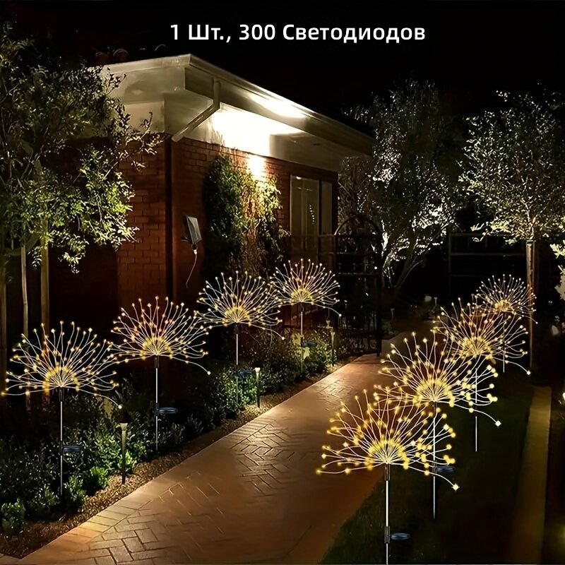 Солнечный светодиодный светильник-фейерверк на 300 LED, тёплый свет, с датчиком освещенности, 8 режимов для украшения сада, террасы и дорожек