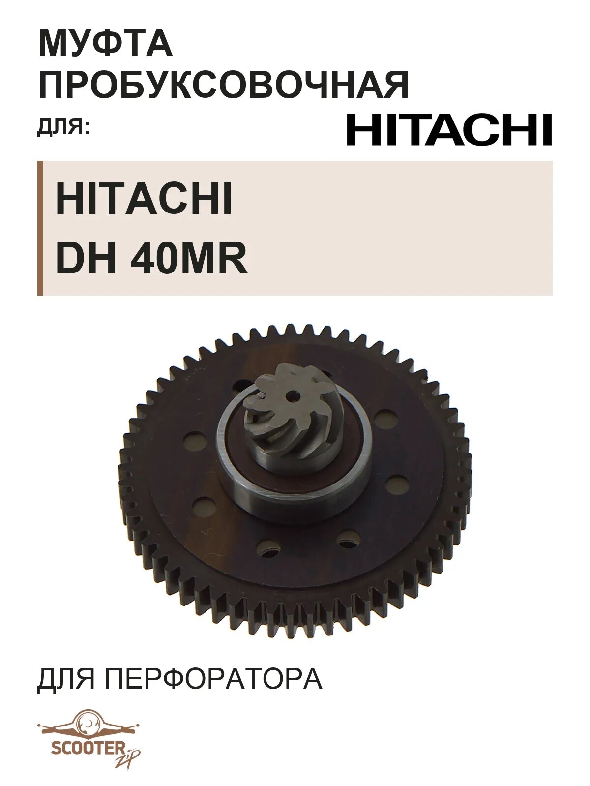 Муфта пробуксовочная для перфоратора HITACHI DH 40MR