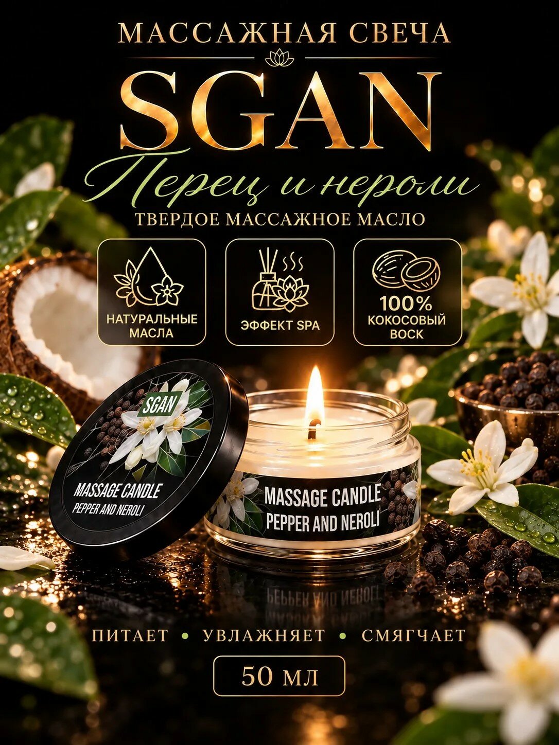 Натуральное твёрдое массажное масло SGAN Перец и Нероли