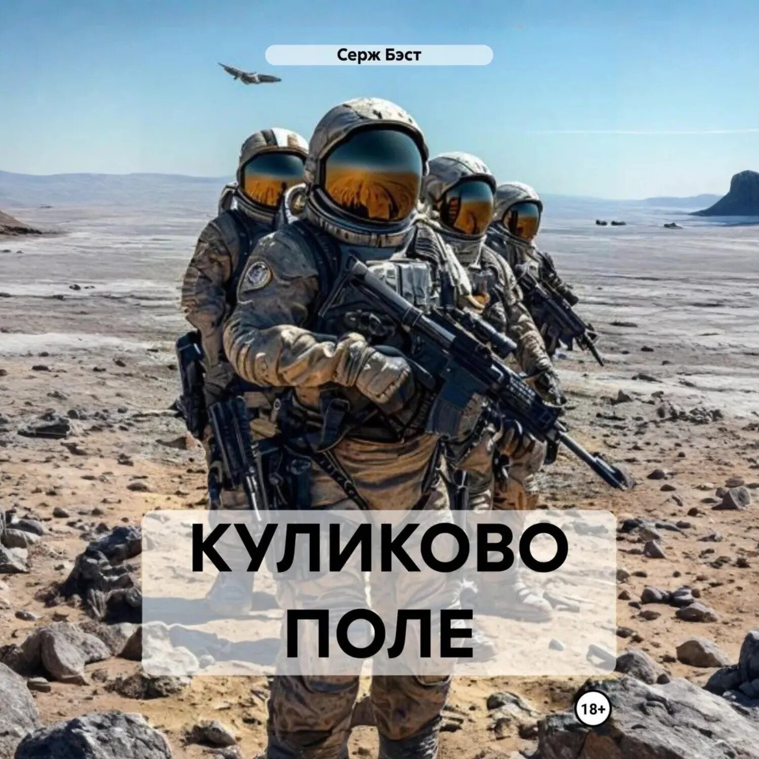 Куликово поле [Аудиокнига]