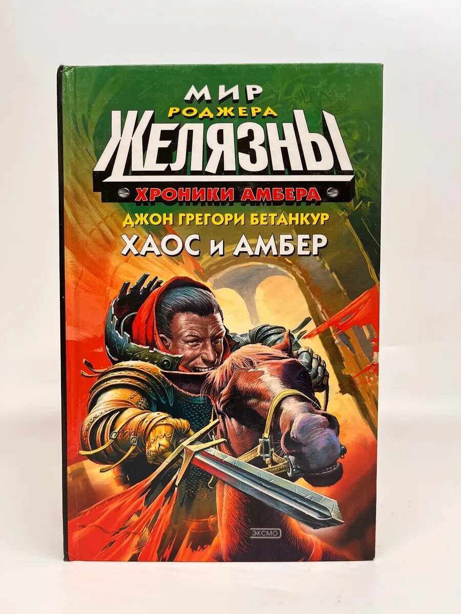 Дж. Г. Бетанкур. Стальная Крыса. Хроники Амбера: Хаос и Амбер
