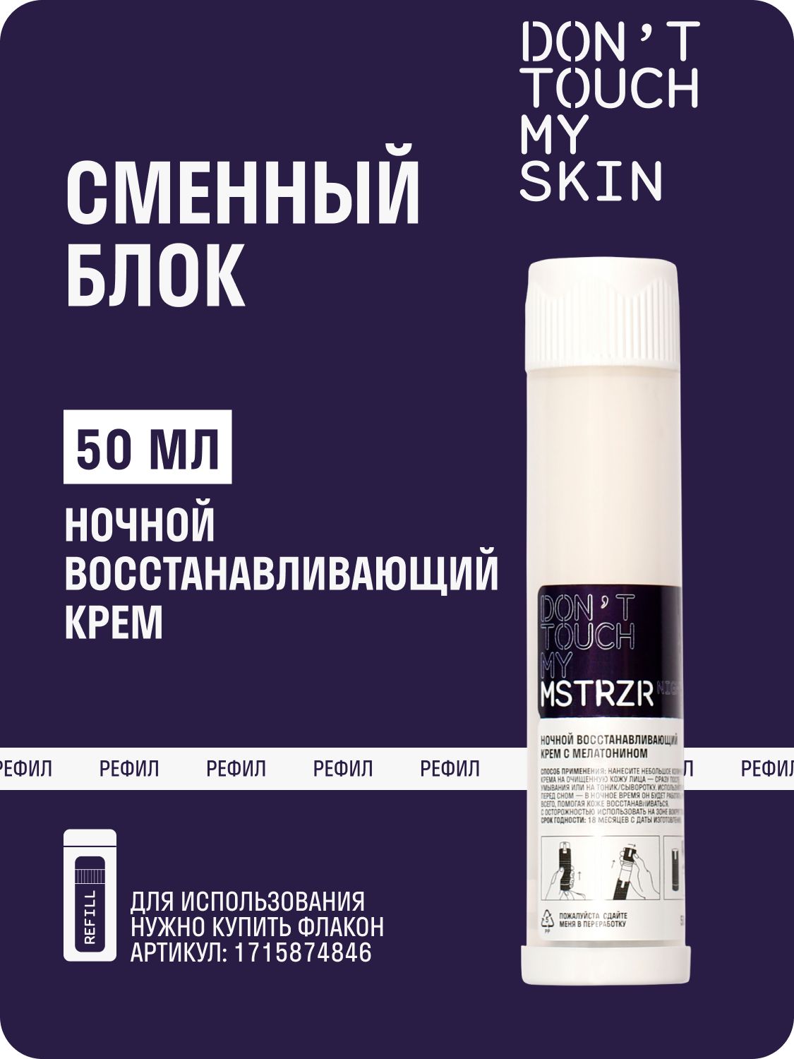 DTMS Ночной увлажняющий крем для лица рефил (сменный блок) 50 мл