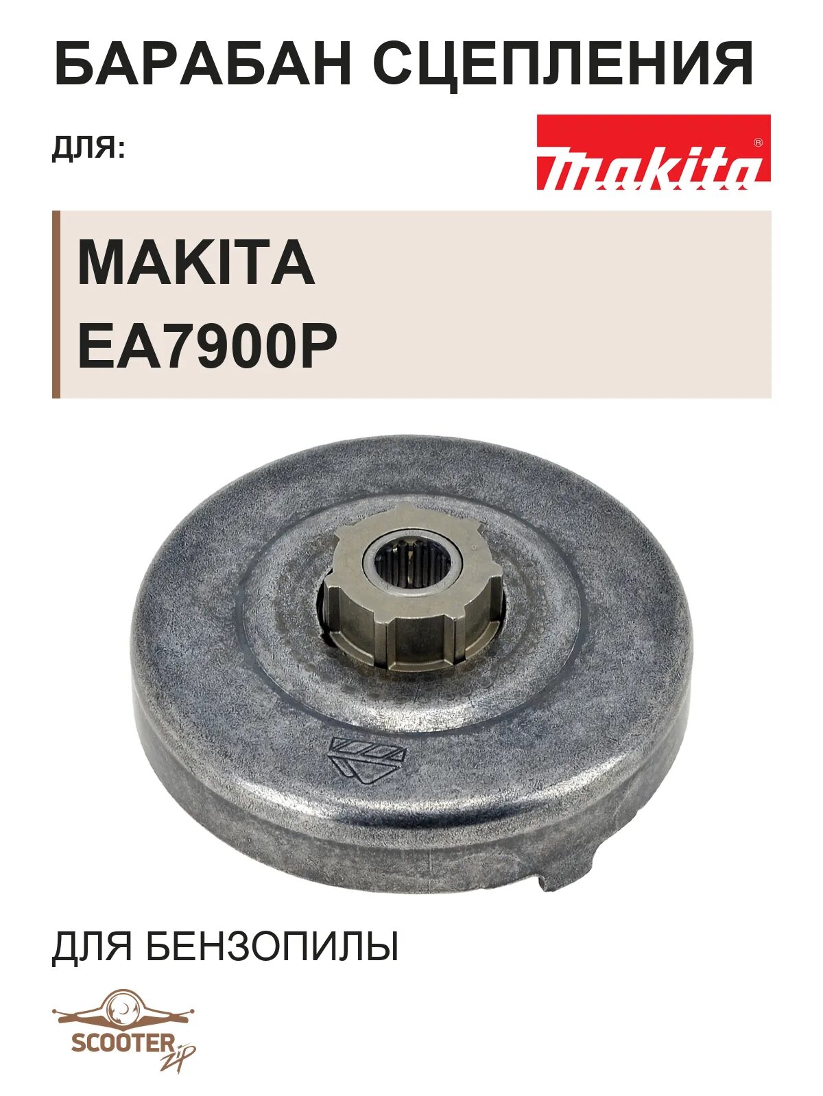 Барабан сцепления для бензопилы MAKITA EA7900P