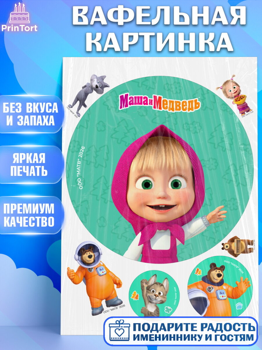 Вафельная картинка на торт Маша и Медведь ребёнку в день рождения