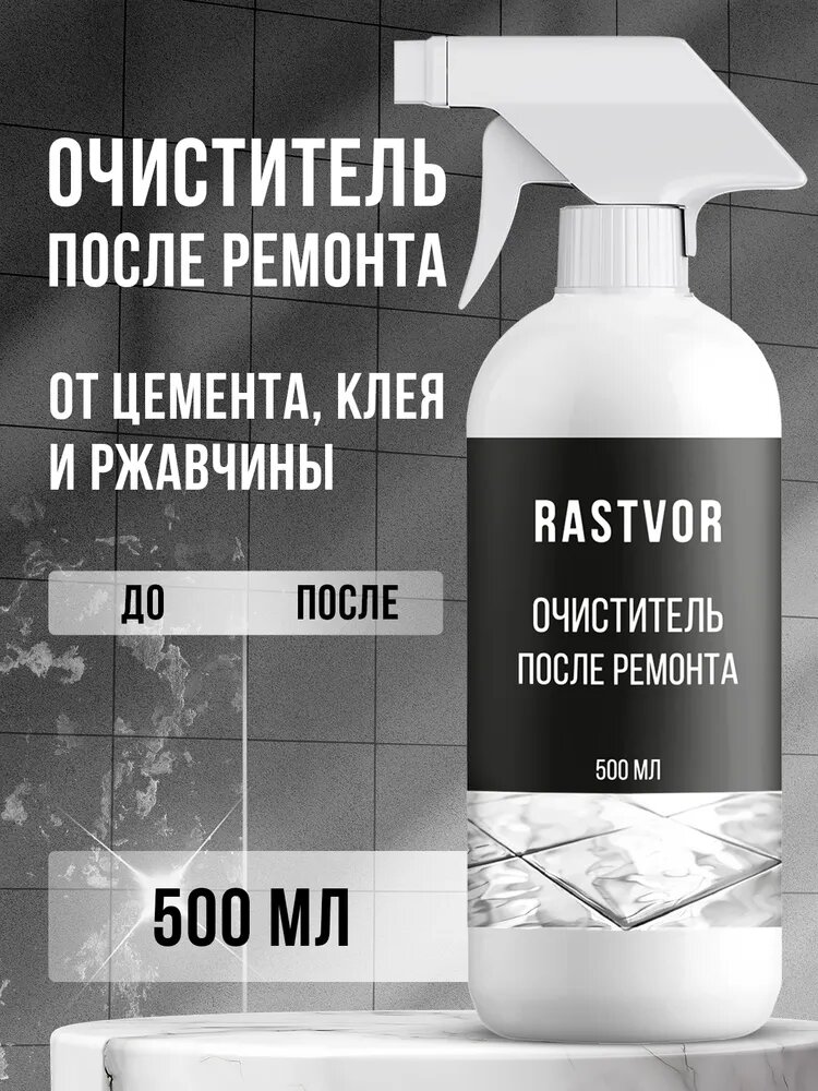Очиститель после ремонта (цемента и клея) для ванной, плитки, унитаза, 500 мл