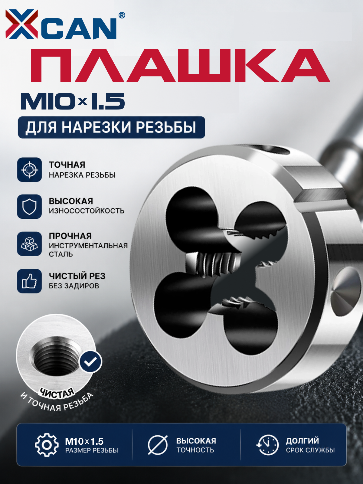 Плашка лерка XCAN M10 1,5 для нарезания наружной правой резьбы, инструментальная сталь