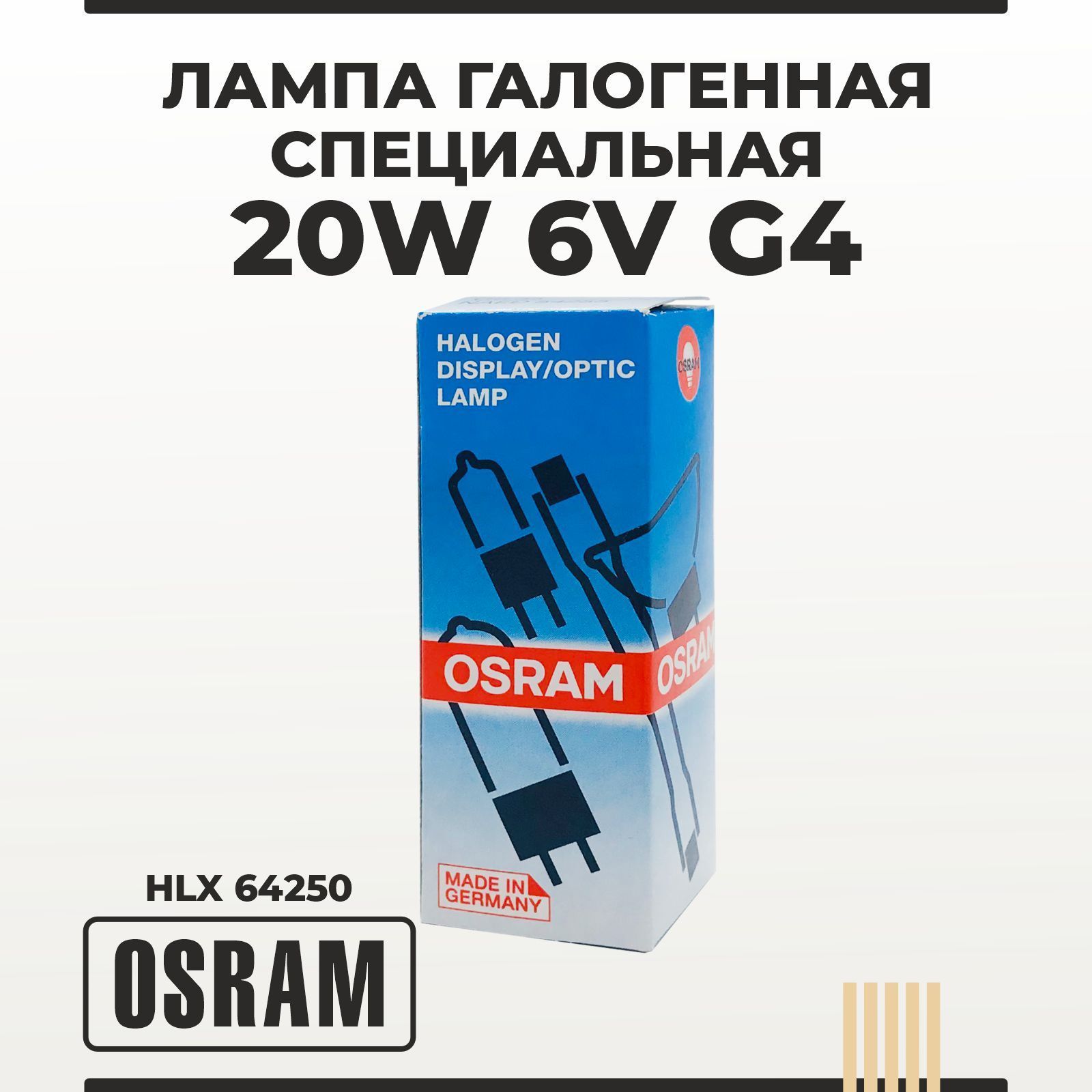 Лампа галогенная специальная 20W 6V G4 OSRAM