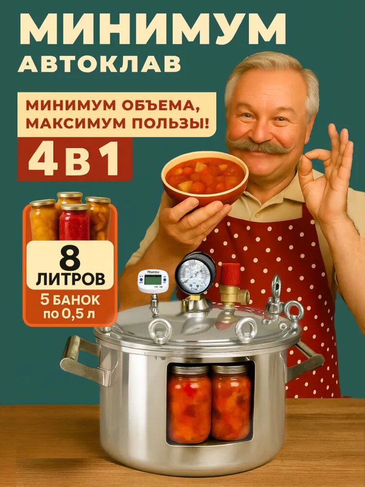 Автоклав для консервирования домашний, 8 литров "Минимум" с электронным термометром, добрус мини - автоклав