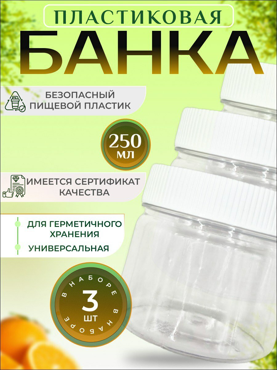 Банки-ПЭТ, пластиковая банка с белой крышкой 0,250 литра 3шт.