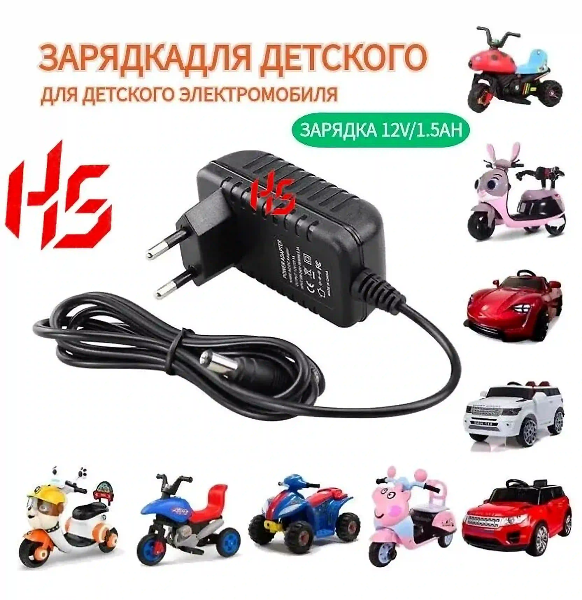Зарядное устройство 12V 1.5A для детского электромобиля, адаптер питания с кабелем