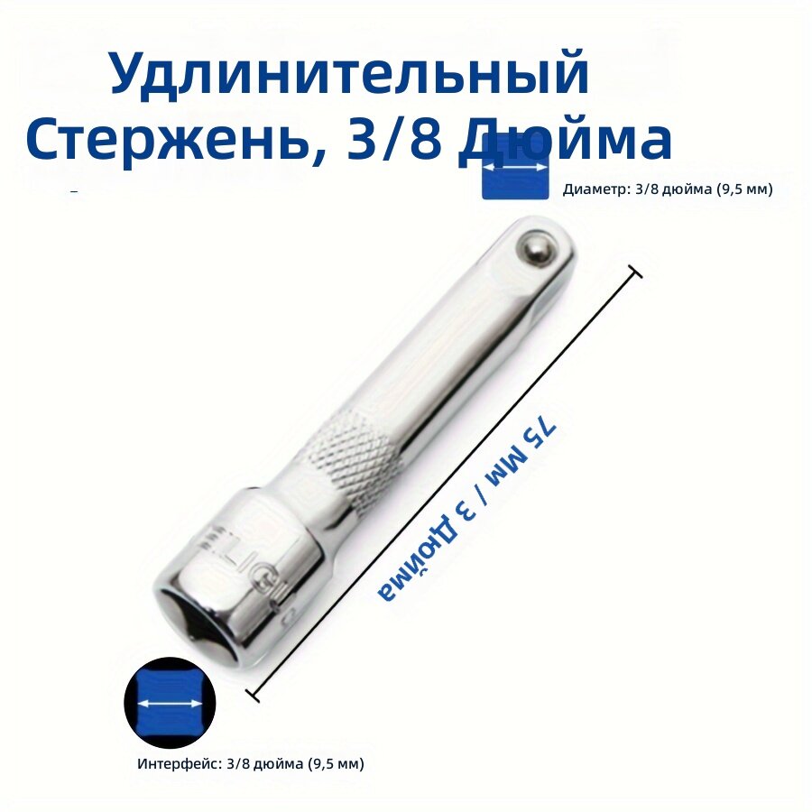 Удлинитель для воротка 3 дюйма, квадрат 3/8" (9,5 мм), штыревой и гнездовой