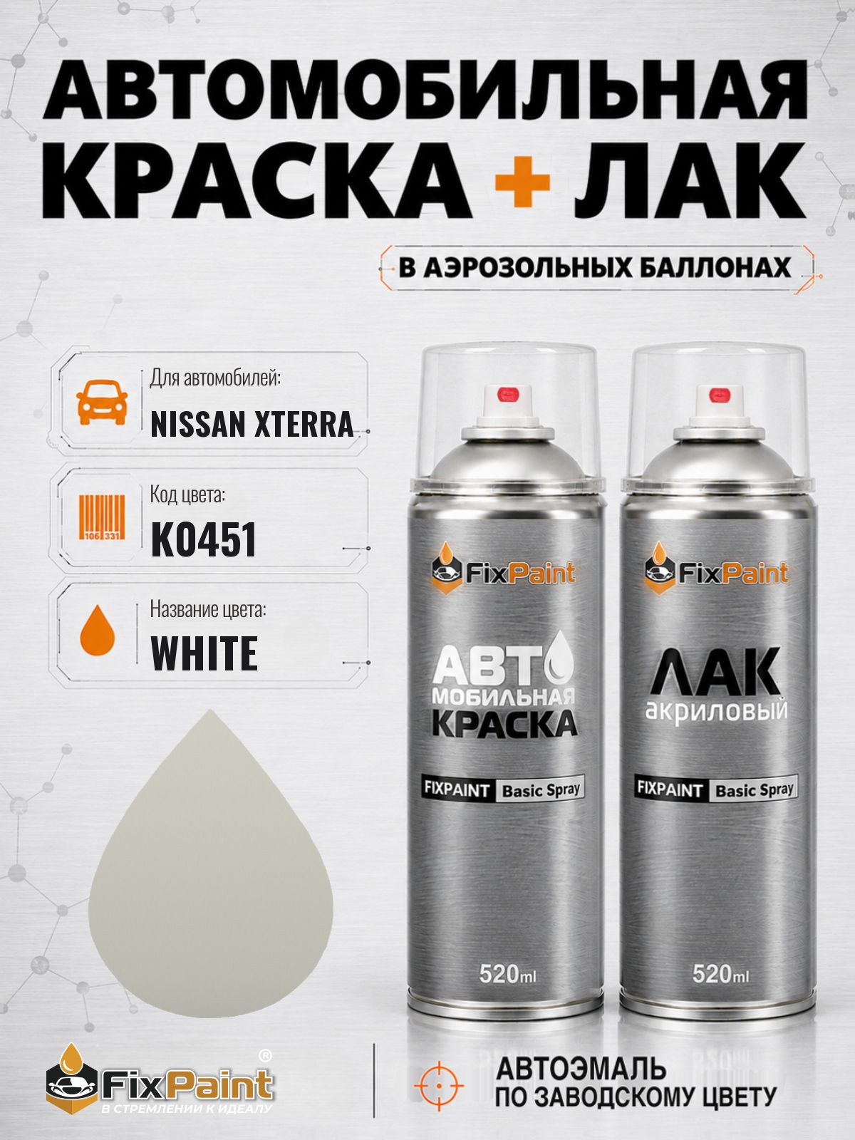 Краска и лак для NISSAN XTERRA, код K0451, WHITE, автомобильная эмаль базовая и акриловый глянцевый лак FixPaint в аэрозольных баллонах 520 мл