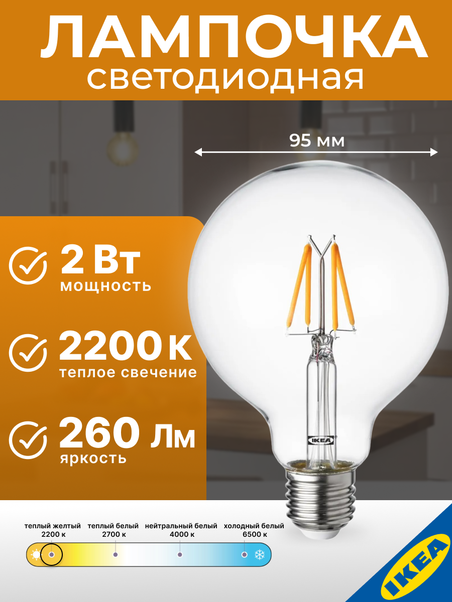 Лампа светодиодная 95 мм 2Вт E27 260Лм 2200К шарообразная прозрачная IKEA LUNNOM лунном