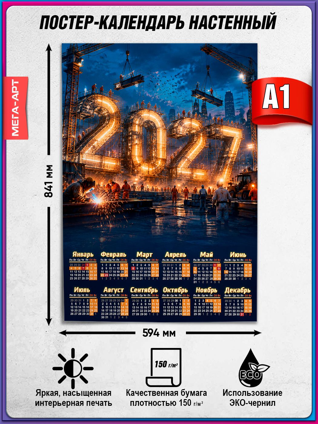 Постер-календарь настенный 2027 год "Строители и краны" / Новогодний плакат с календарем на 2027 год / А-1 (60x84 см.)