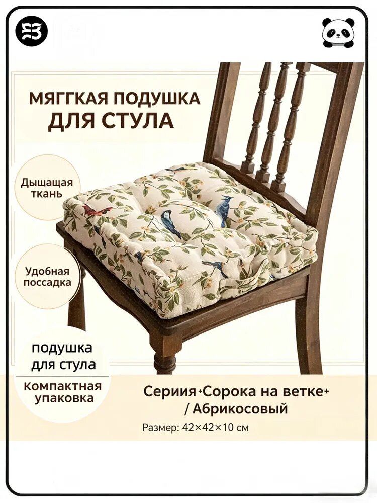 Подушка на стул с принтом «Сорока на ветке», хлопковый жаккард, абрикосовый