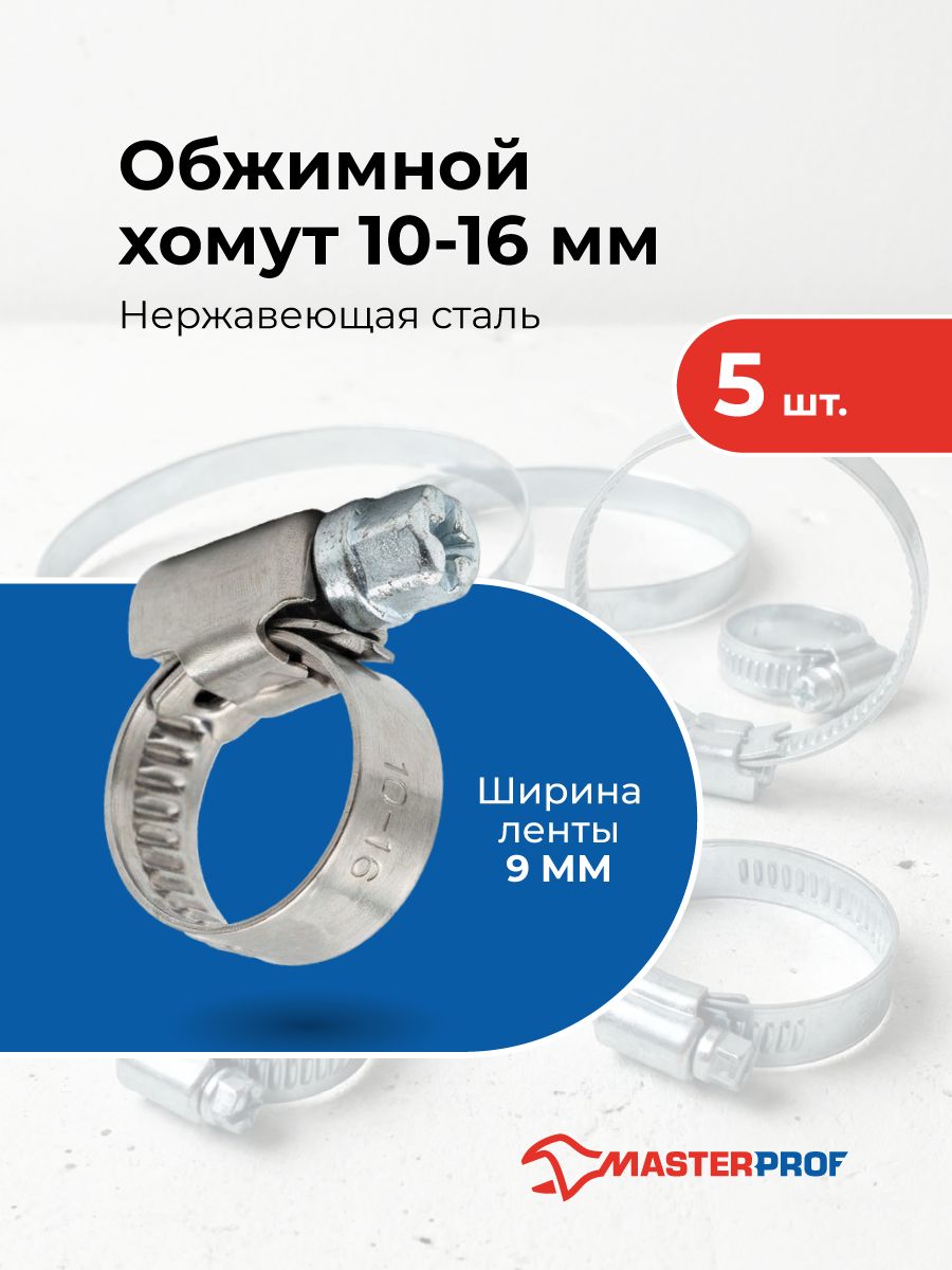 Хомут обжимной металлический 10-16 мм для шланга и труб, червячный, набор 5 шт
