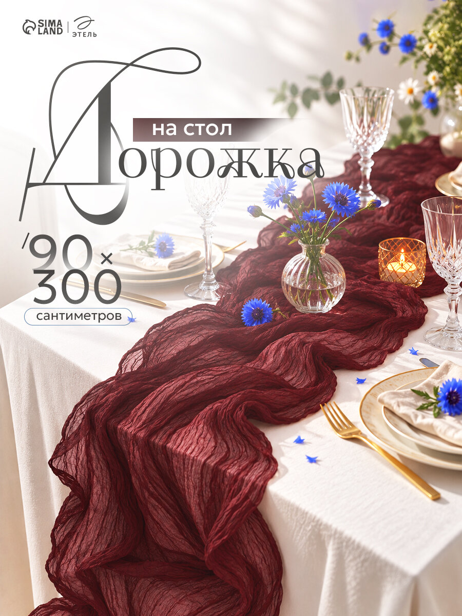 Дорожка на стол Этель размер 90×300 см, жатая, цвет бордовый