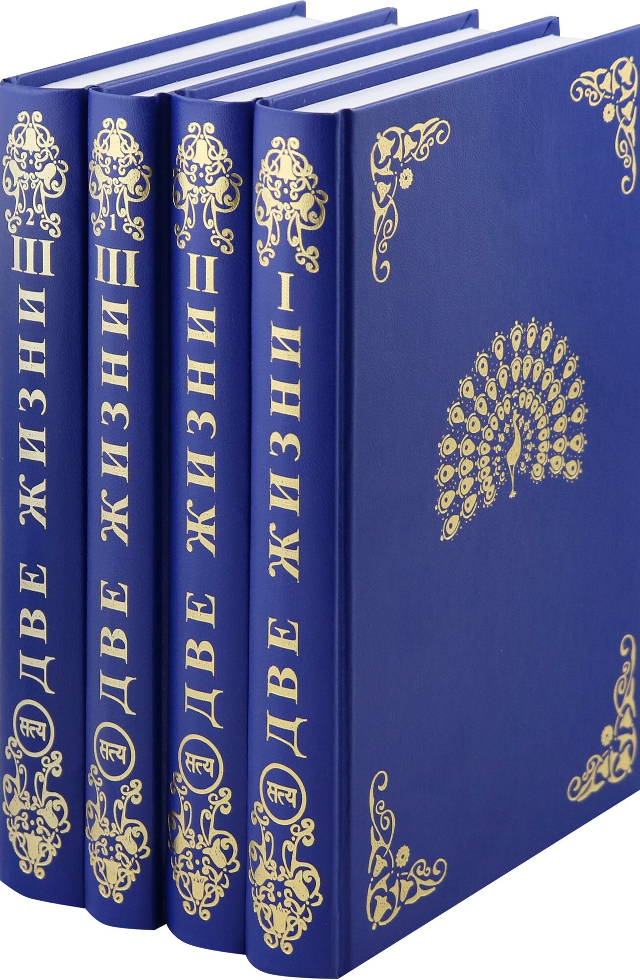 Две жизни. В 4-х книгах