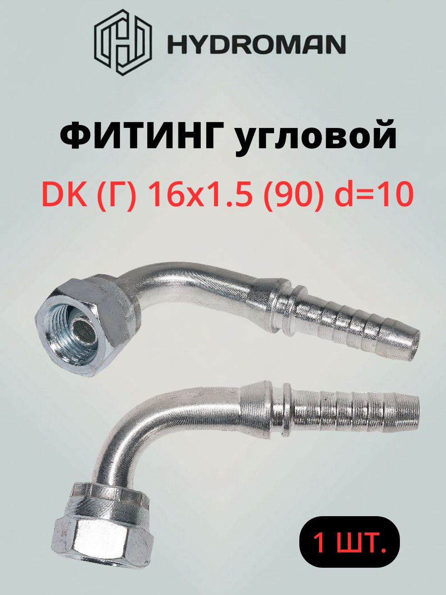 Фитинг гидравлический для РВД DK (Г)-гайка 16x1.5 , угол-90 , диаметр-d 10