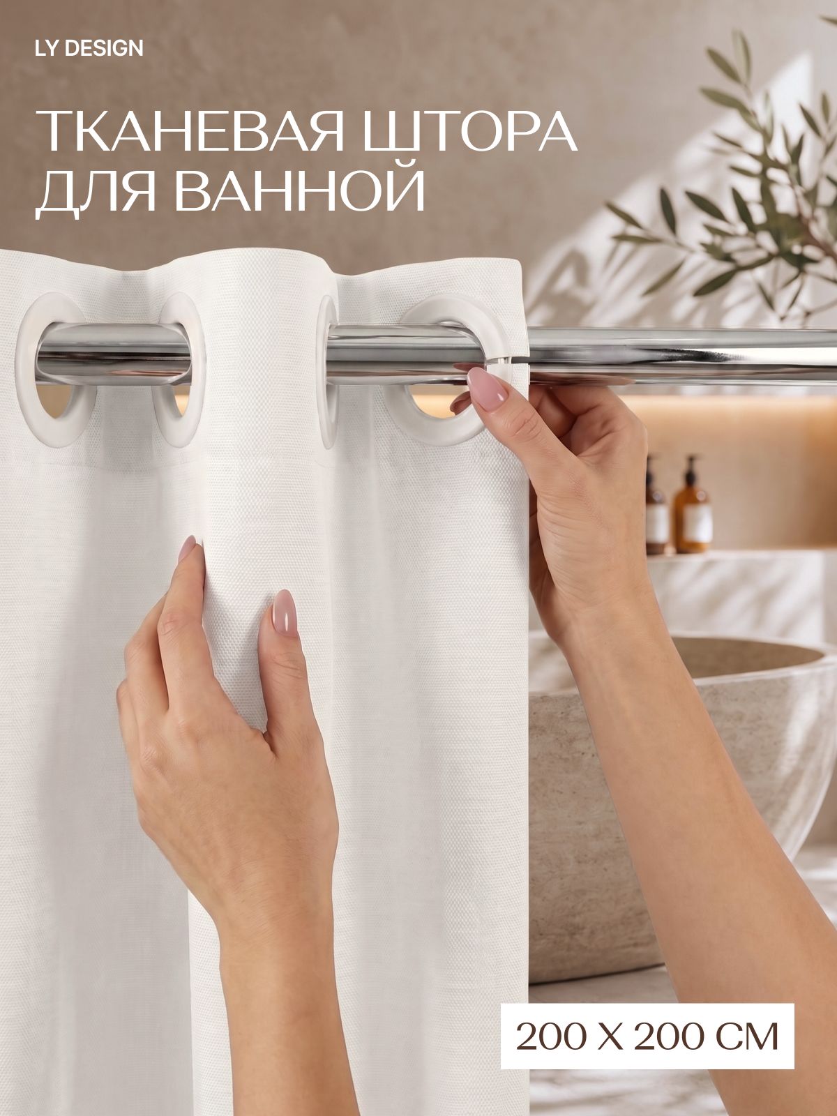 LY design Штора для ванной тканевая 200х200 белая