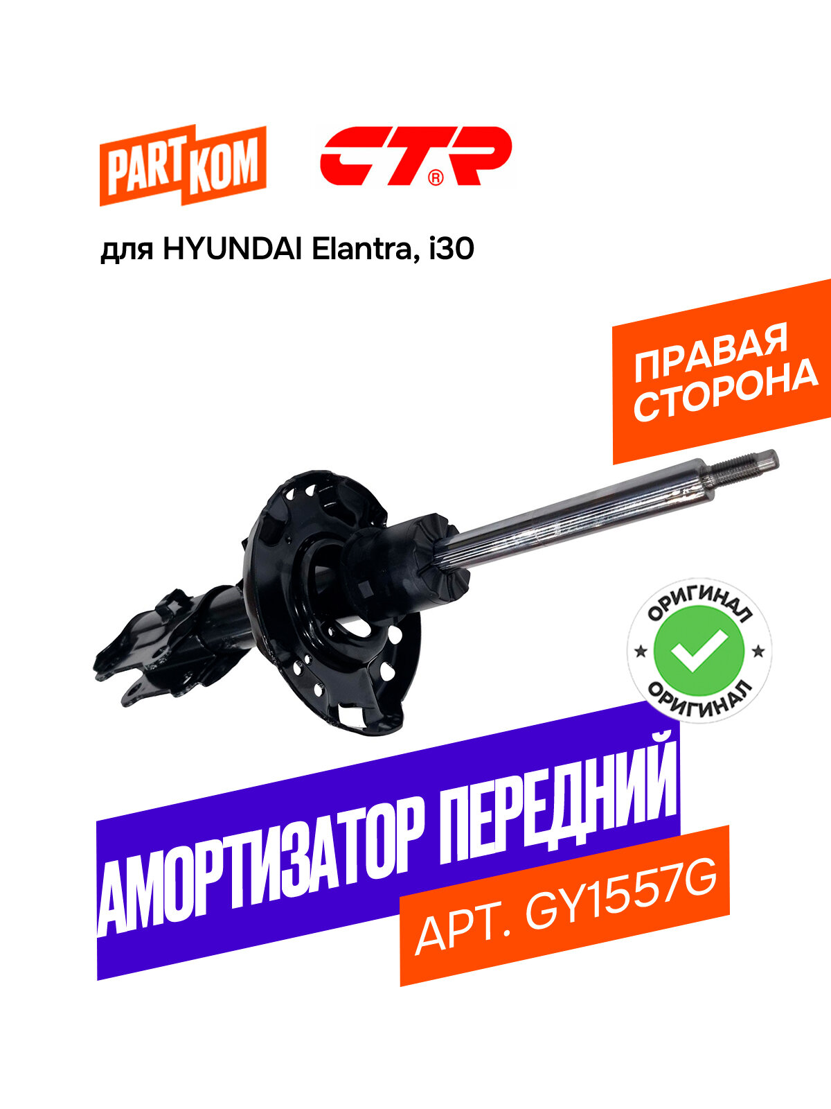 Амортизатор передний правый для а/м HYUNDAI Elantra / Хендай Элантра, CTR GY1557G