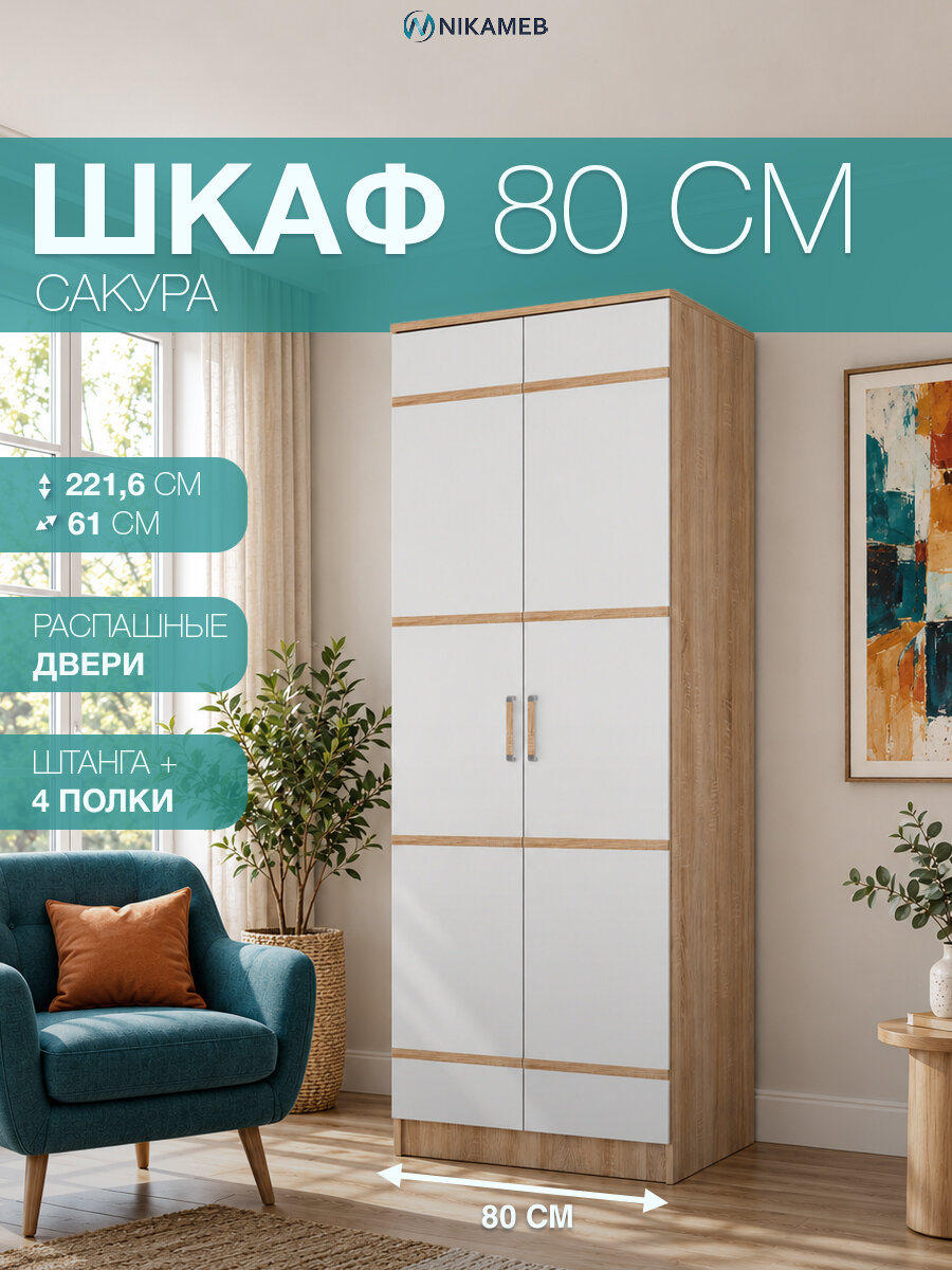 Шкаф распашной Сакура 80 см, ЛДСП, дуб сонома / белый, для одежды с полками и штангой