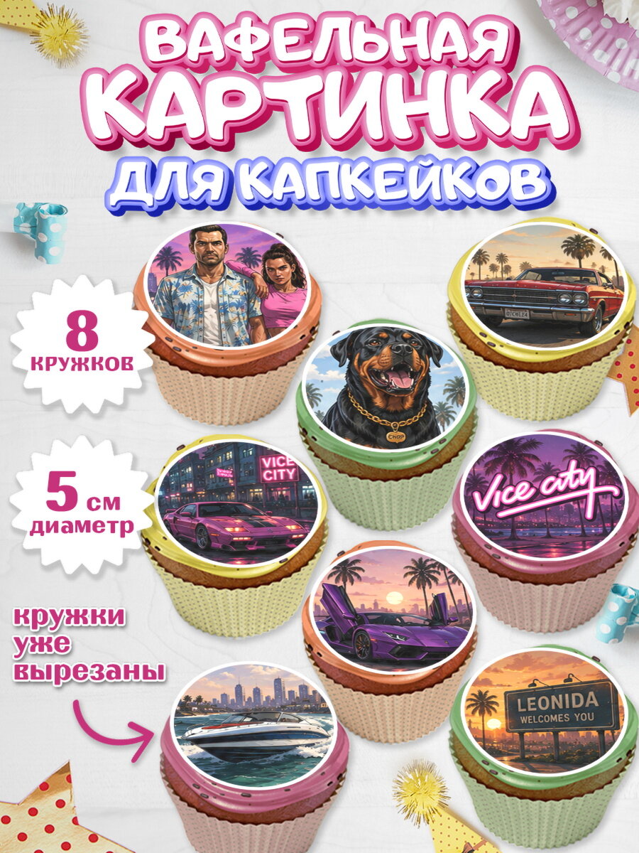 Вафельная картинка для капкейков на торт GTA 6 ГТА 6 ребёнку в день рождения