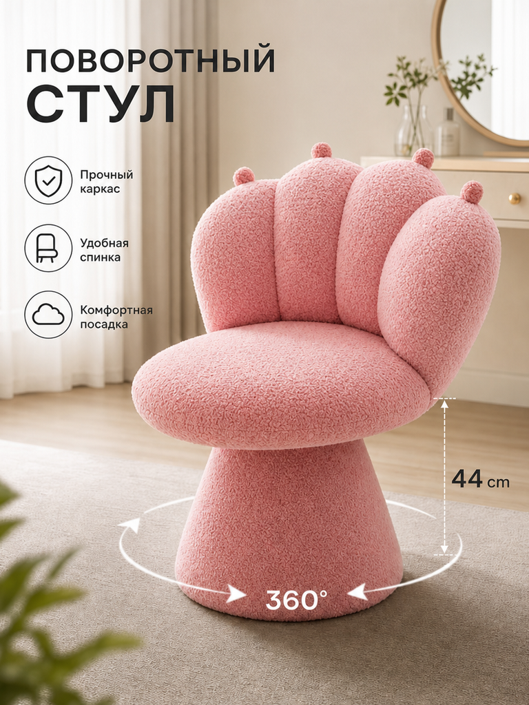 Стул для макияжа в форме кошачьей лапки, поворотный 360°, искусственная овчина, деревянное основание, розовый, 44 см