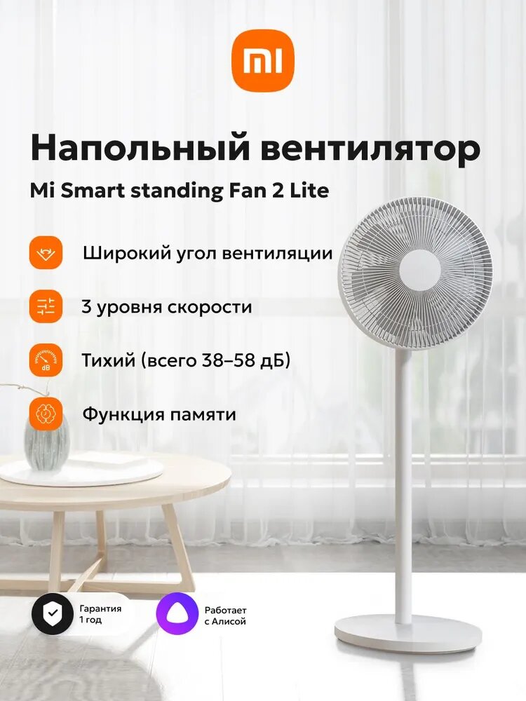 Xiaomi Mi Smart Standing Fan 2 Lite Вентилятор белый