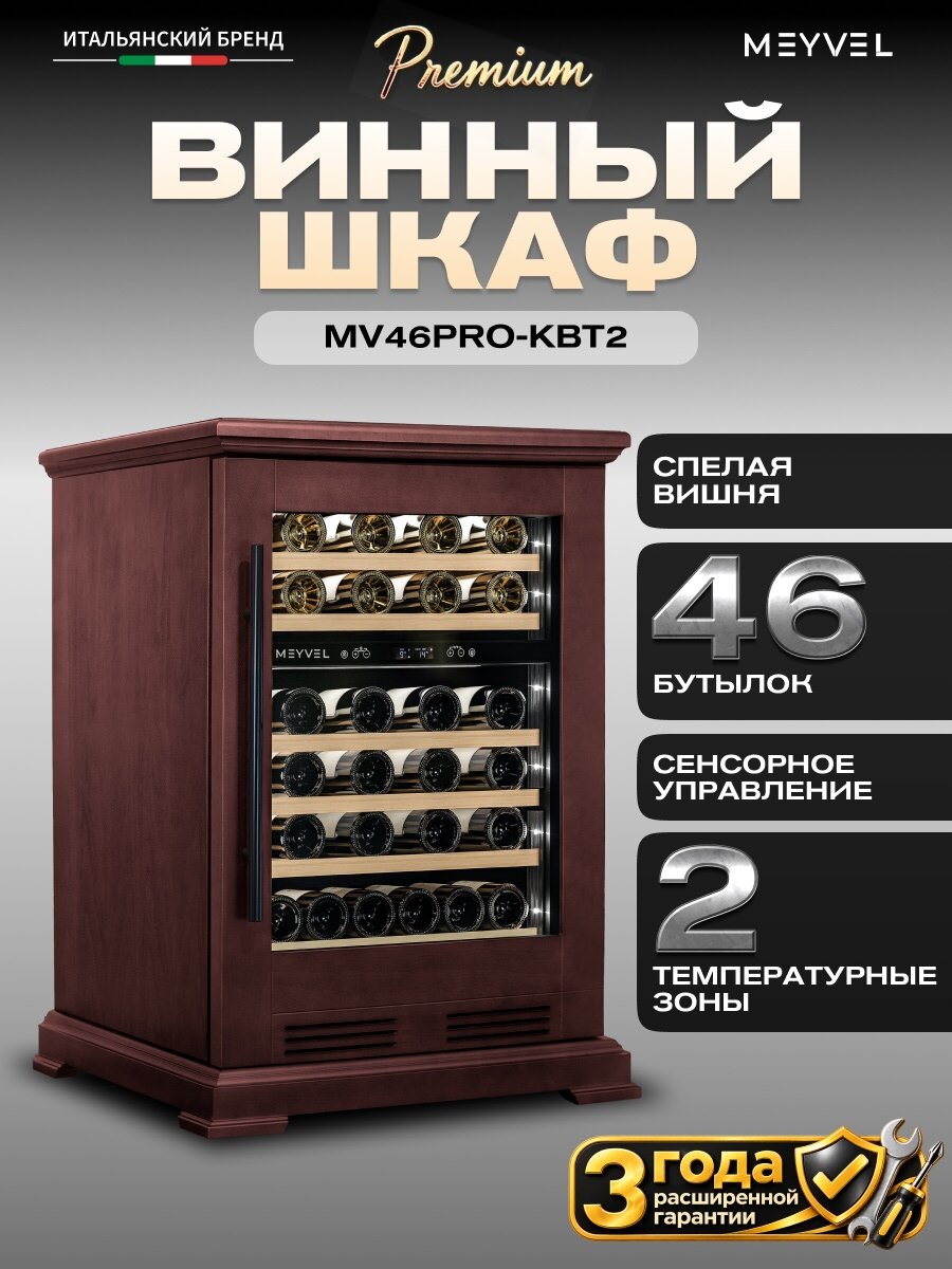 Винный холодильный шкаф компрессорный Meyvel MV46PRO-KBT2 (Спелая вишня) (отдельностоящий холодильник для вина на 46 бутылок)