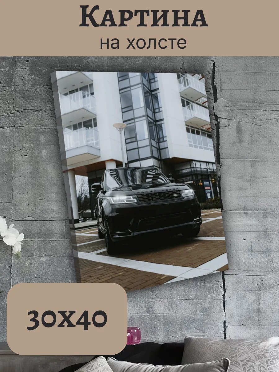 Картина Рендж Ровер Range Rover 30x40 интерьерный постер