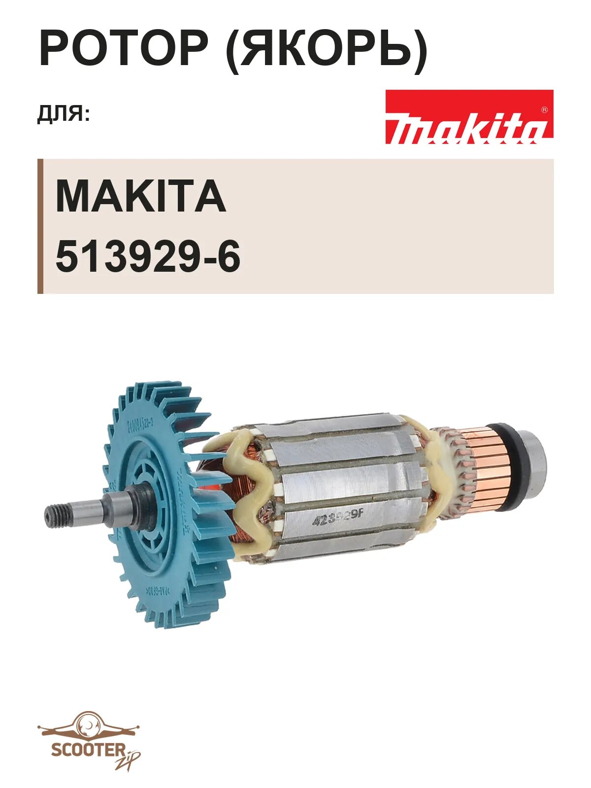 Ротор (Якорь) Makita 513929-6