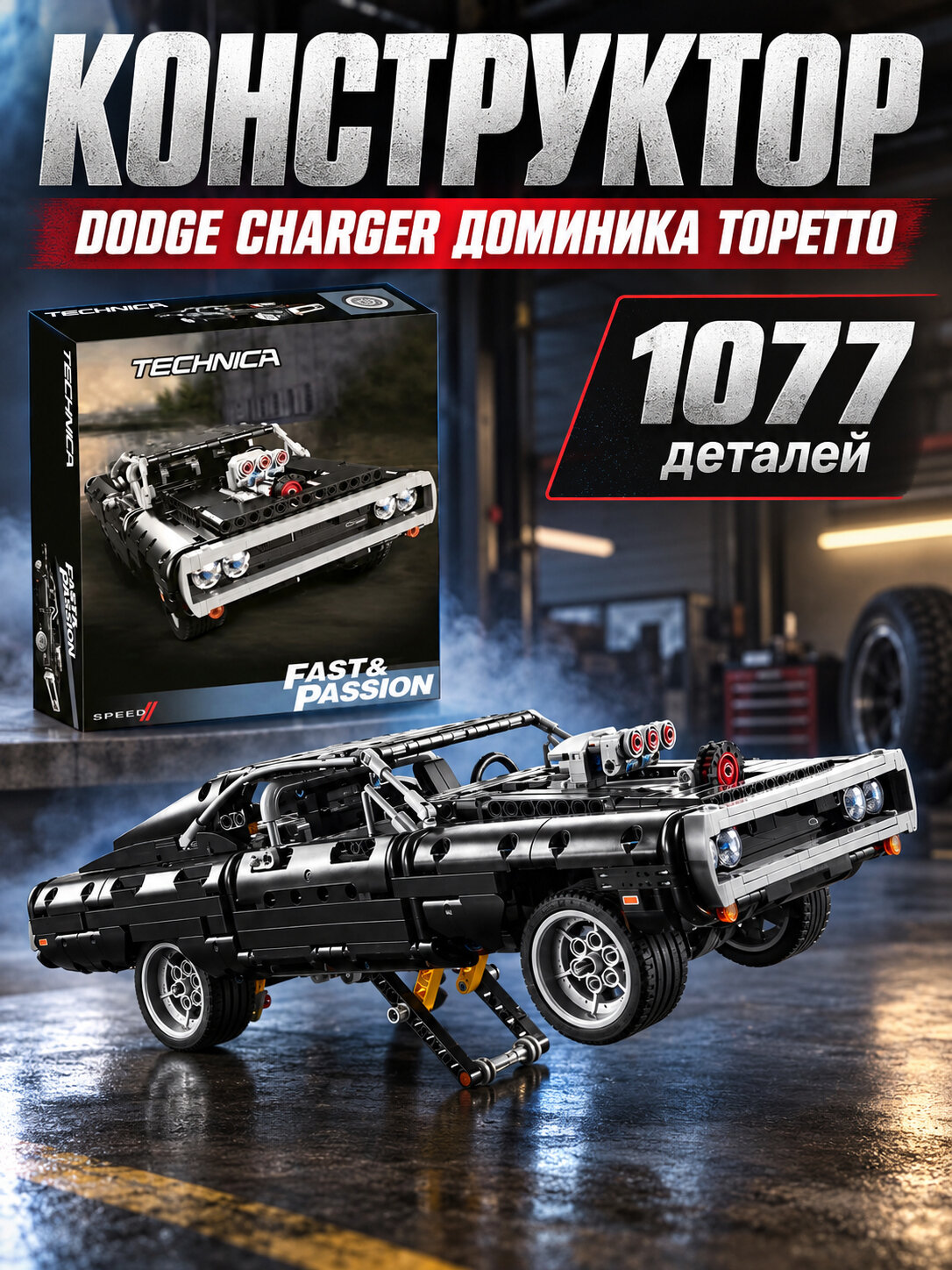 Конструктор Техник машина Dodge Charger Доминика Торетто, 1077 деталей