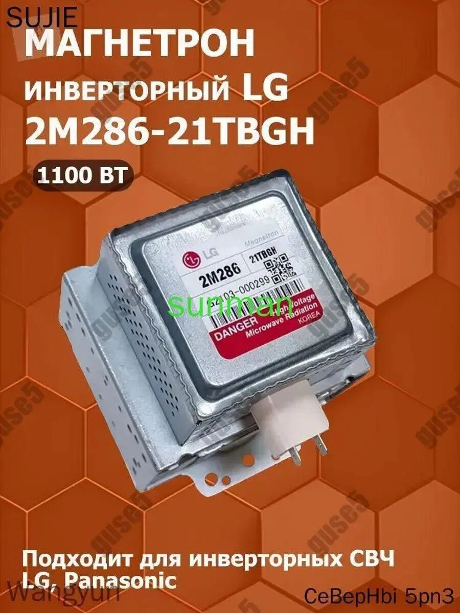 Магнетрон инверторный LG 2M286-21TBGH для микроволновой печи, 1100 Вт