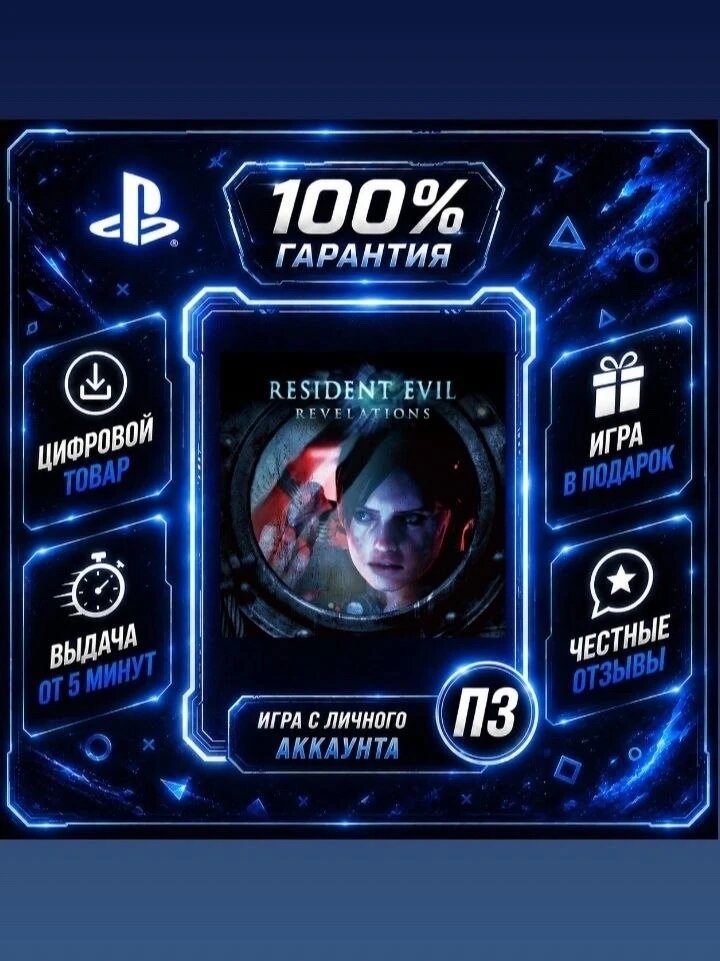 RESIDENT EVIL REVELATIONS PS4 PS5 Цифровая версия П3, Лучшая цена, без диска