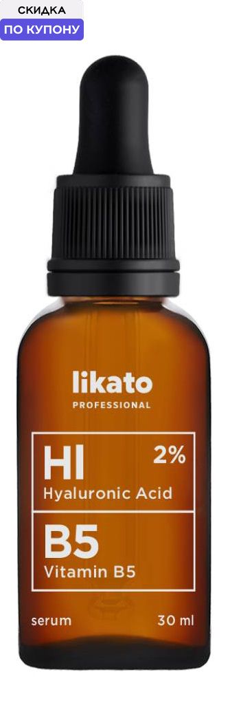 LIKATO PROFESSIONAL Сыворотка для лица с гиалуроновой кислотой и витамином В5, 30 мл
