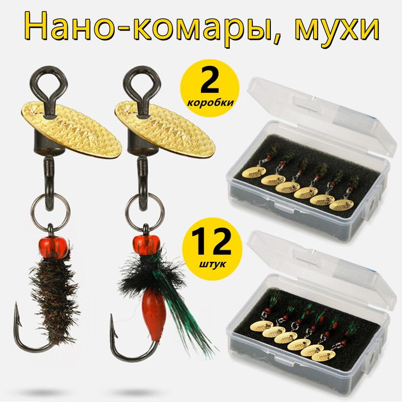 Блесна вращающаяся Нано-комары мухи 12 штук, для ультралайта, 2 коробки