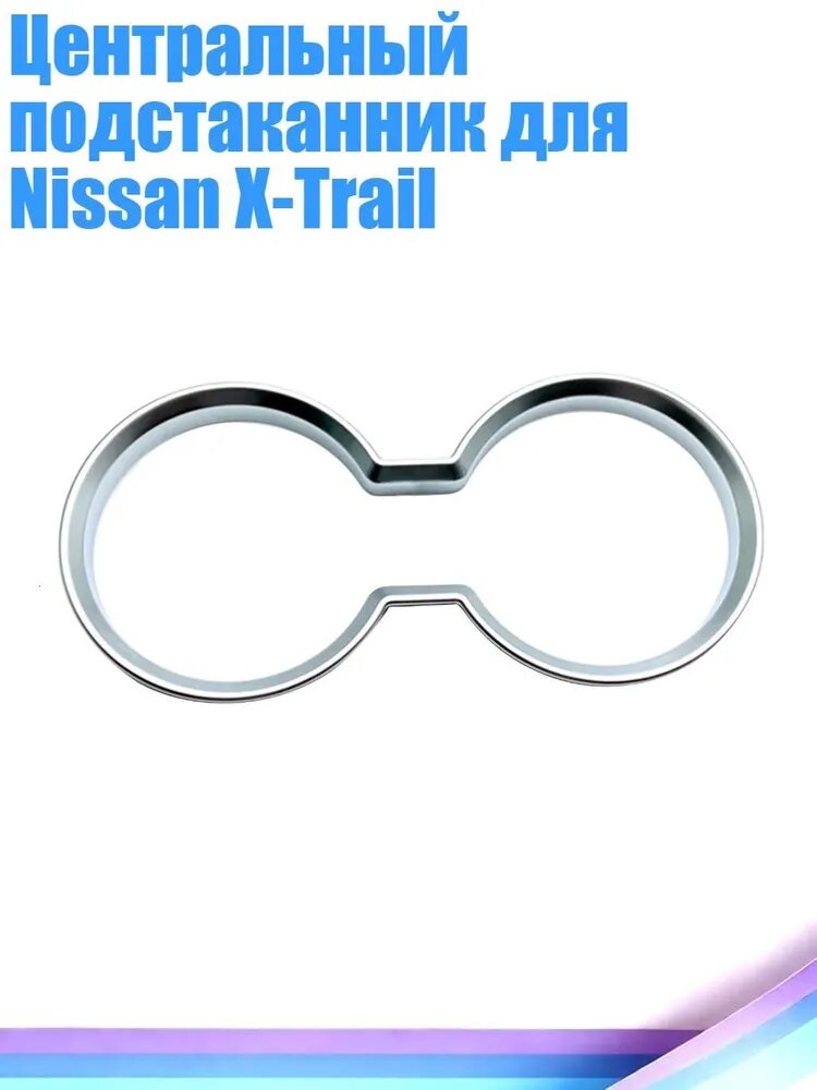 Центральный подстаканник для Nissan X-Trail, Правостороннее рулевое управление - матовый