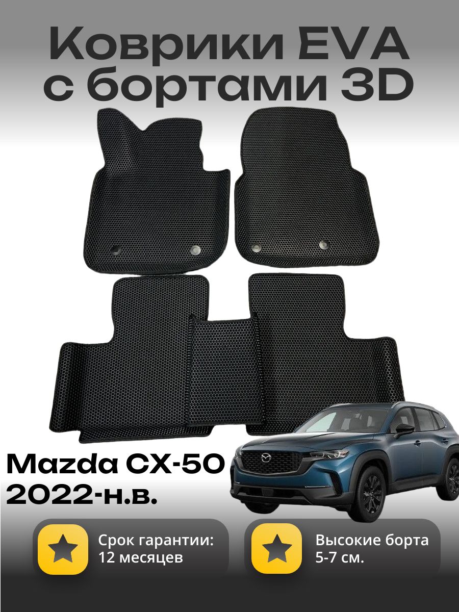 Коврики EVA Mazda CX-50 2022-н. в. 3D в салон с высокими бортами 5-7 см, комплект 5 шт. с перемычкой, от производителя, гарантия
