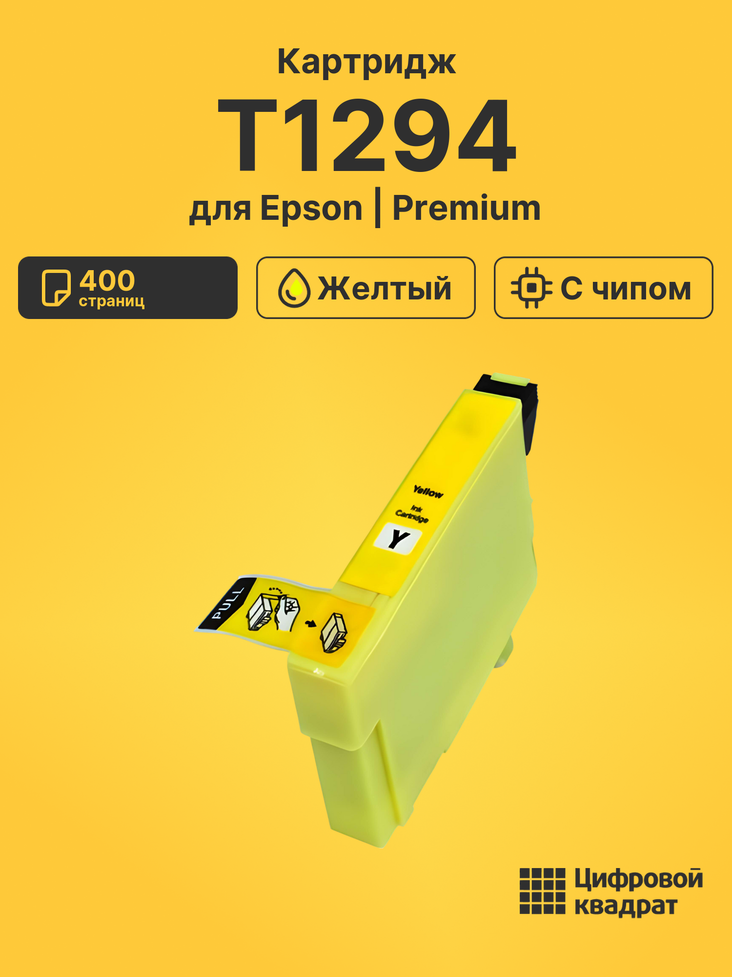 Картридж T1294 для принтеров Epson Stylus SX445, Stylus SX525WD, Stylus SX535, Stylus SX620FW, WF-630, WF 3010 желтый