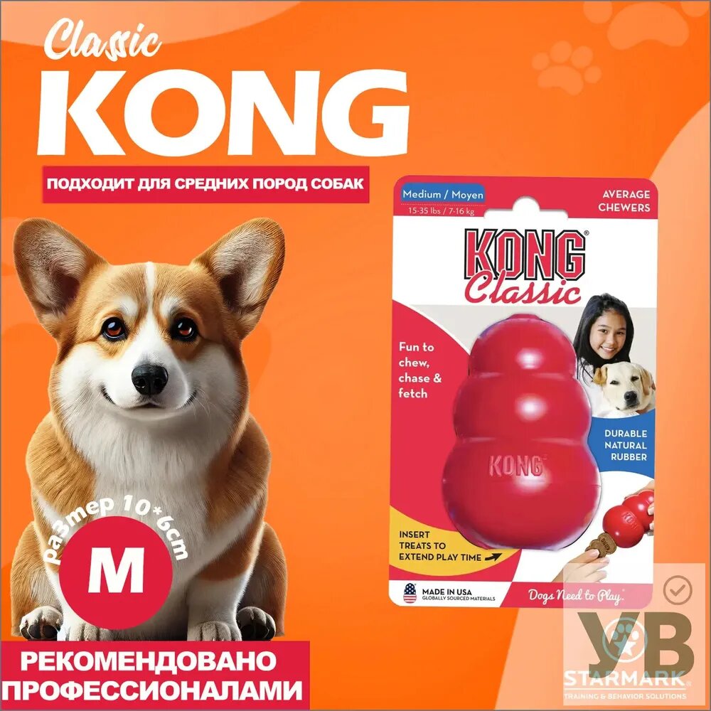 Эксклюзивный классический красный KONG M, созданный для псов до 16 кг