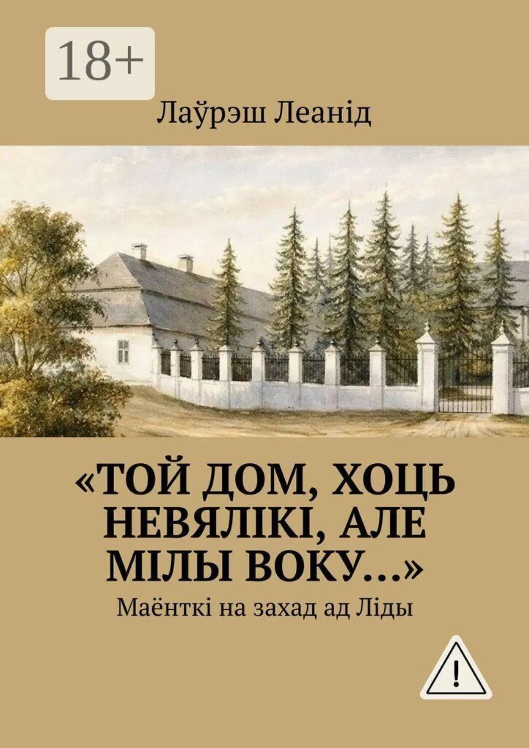 «Той дом, хоць невялікі, але мілы воку…». Маёнткі на захад ад Ліды [Цифровая книга]