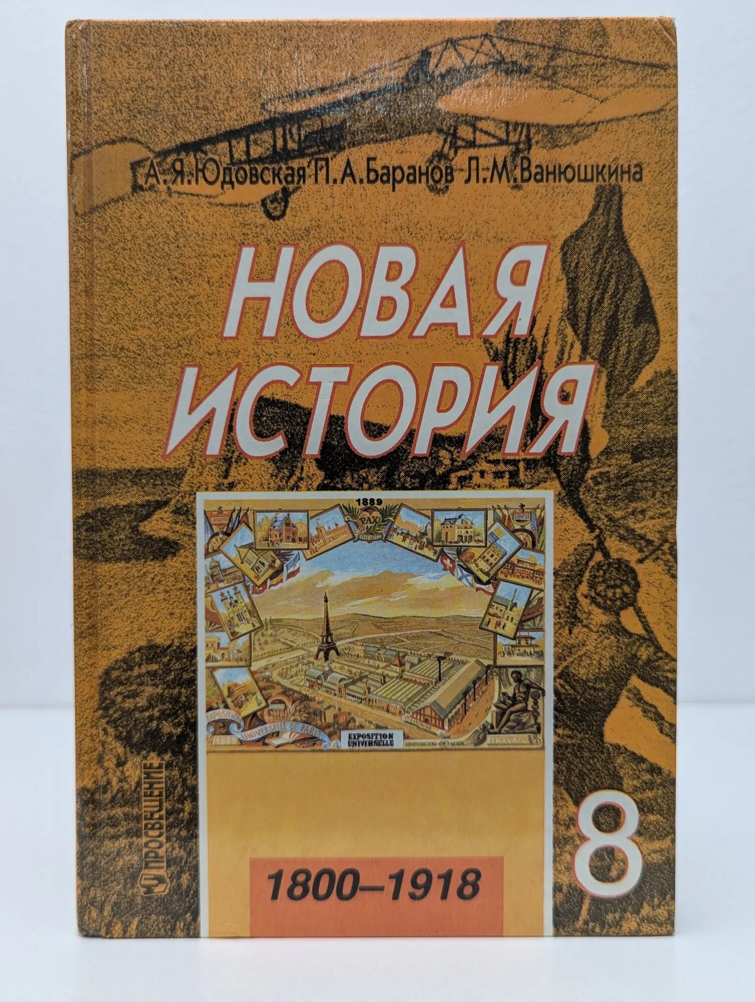 Новая история. 1800-1918. 8 класс Баранов Петр Анатольевич, Юдовская Анна Яковлевна, Ванюшкина Любовь Максимовна 1999