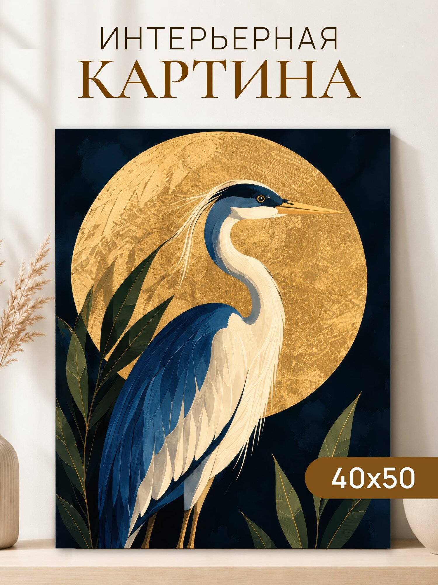 Интерьерная картина на холсте 40x50 см "Аист"
