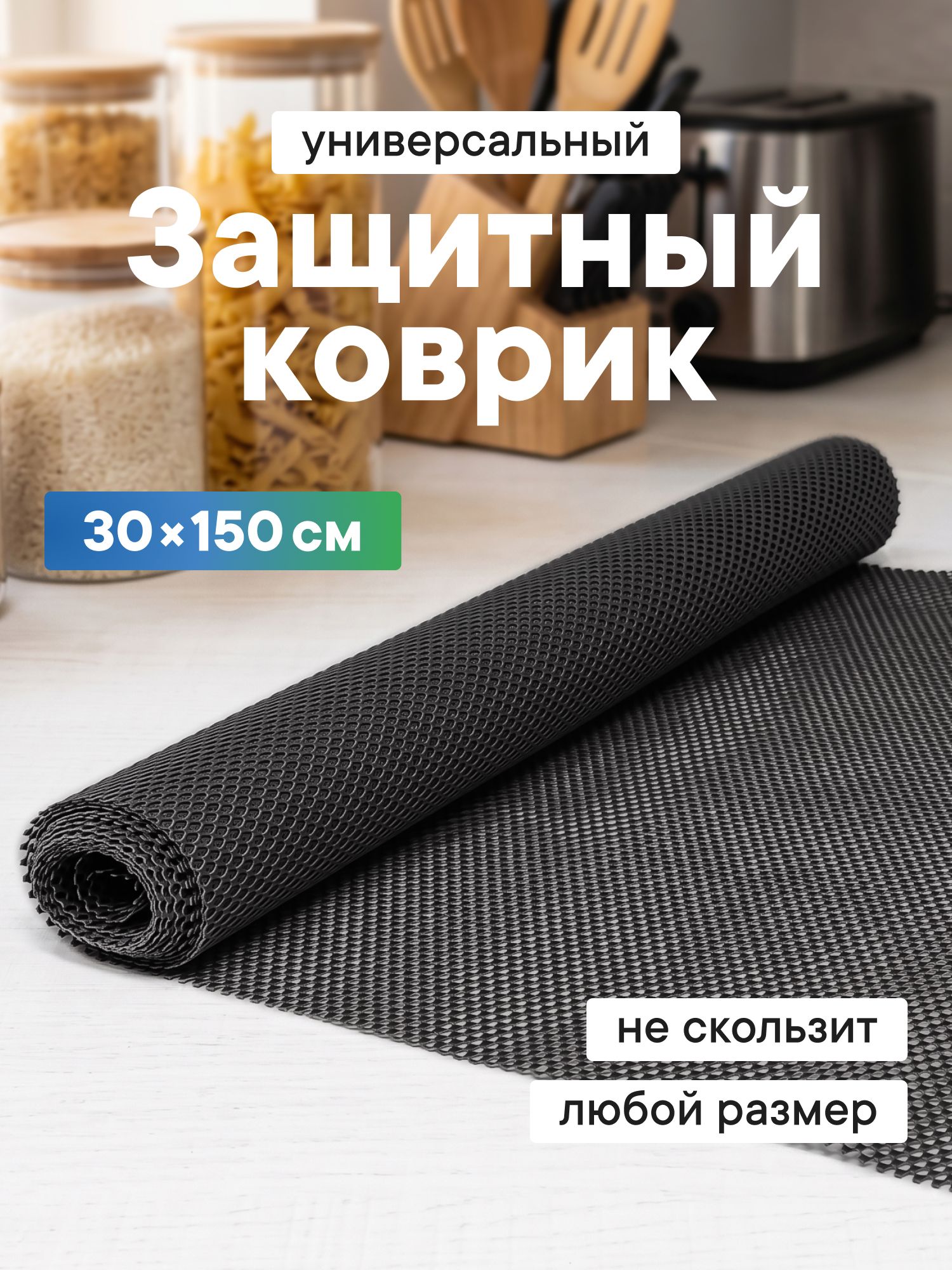 Коврик для полок, ящиков, шкафов, холодильника противоскользящий многофункциональный 30х150 см / антискользящий защитный коврик черный-матовый