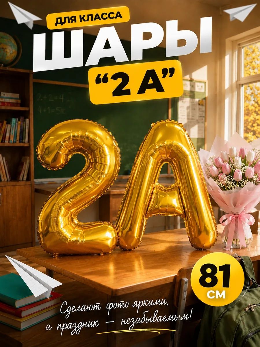 Шары оформление на 1 сентября класса к школе 2а большие