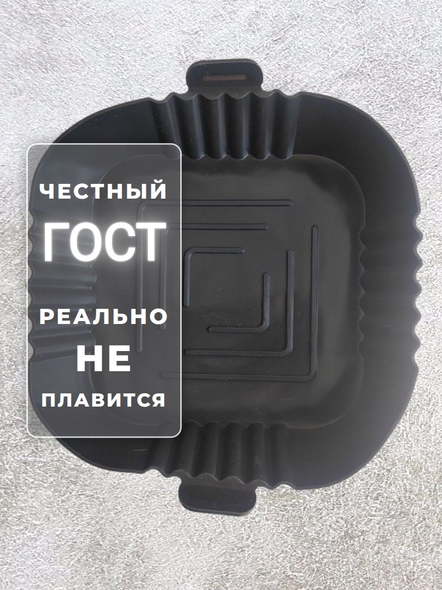 Форма для аэрогриля силиконовая с ручками, для запекания 20 х 20 см, глубина 5.7 см, черная, подходит для Tefal, Ninjа, Polaris, Kitfort, Wollmer объемом 4.5 - 6.5 литра