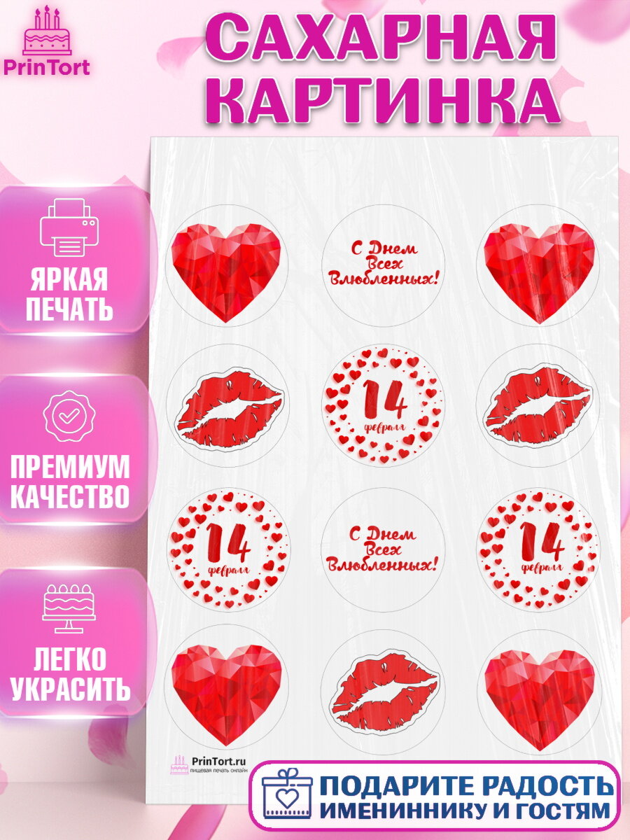 Сахарная картинка для торта День влюбленных. Украшения для торта мужу на День влюбленных. Декор для выпечки PrinTort