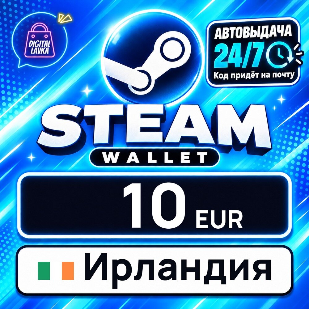 Steam Wallet Ирландия · EUR 10 — карта оплаты, цифровой код пополнения счёта, моментальная доставка