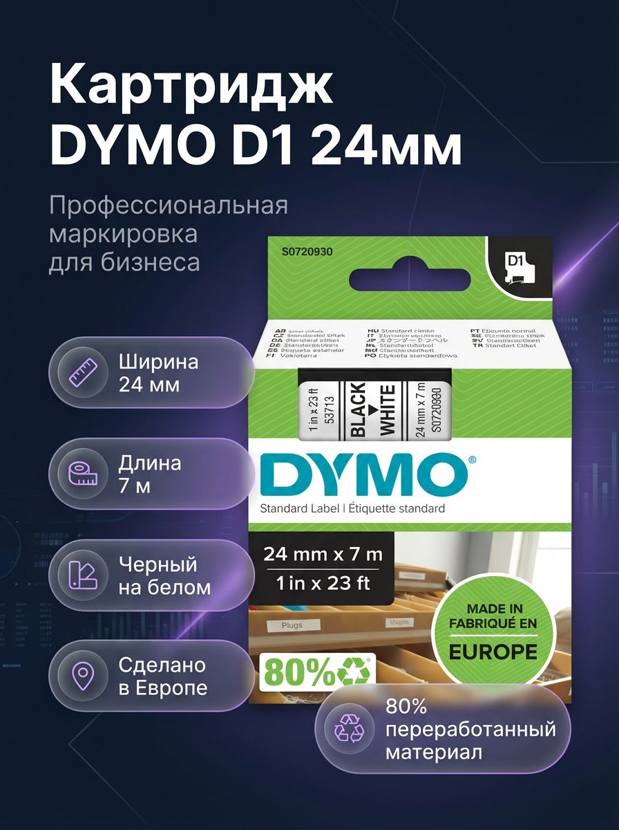 Картридж для принтера этикеток DYMO D1 S0720930, пластиковая лента 24 мм х 7 м, черный шрифт на белом фоне